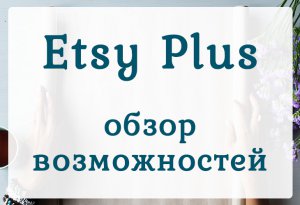 Обзор Etsy Plus - как подключить, что входит, сколько стоит