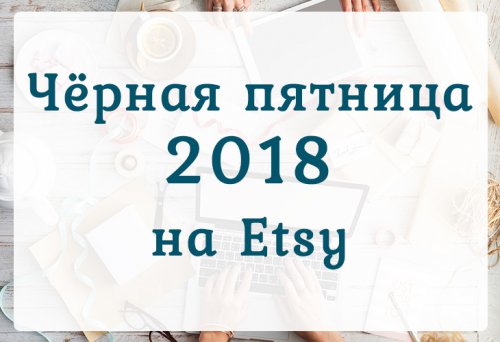 Чёрная пятница и Кибер-понедельник 2018 на Etsy