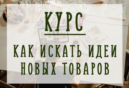 Про Этси (сайт хэндмейда Etsy) на русском языке