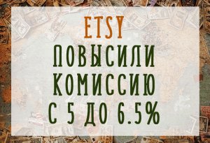 Про Этси (сайт хэндмейда Etsy) на русском языке